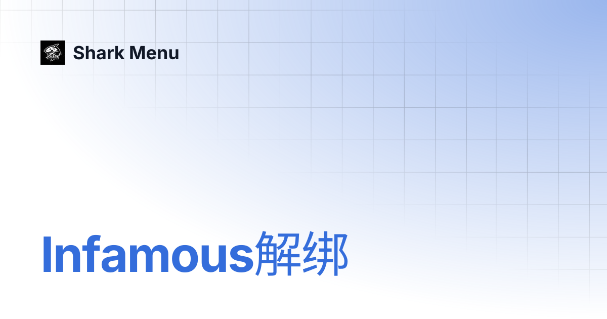 Infamous解绑 | Shark Menu