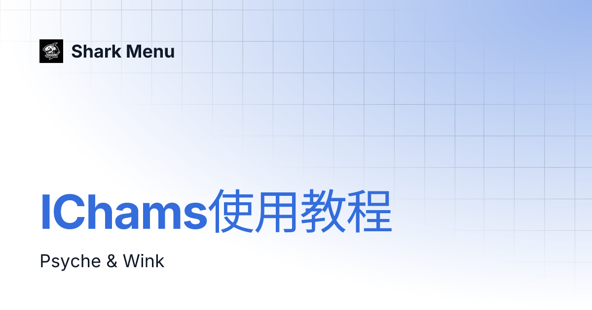 IChams使用教程 | Shark Menu