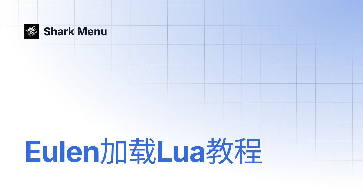 Eulen加载Lua教程 | Shark Menu
