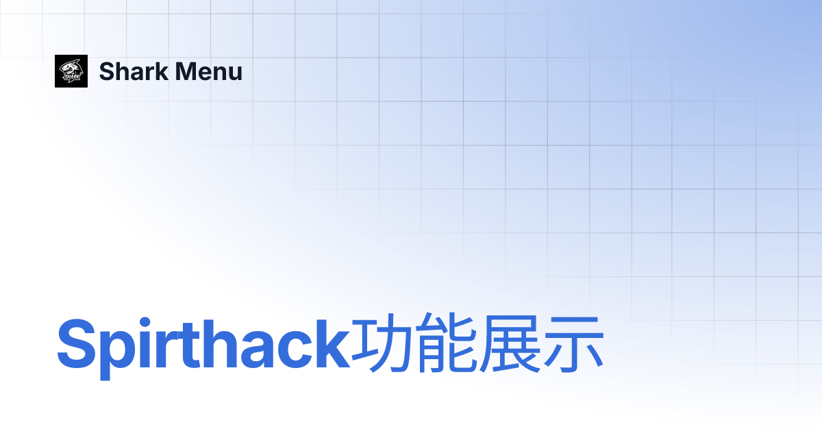 Spirthack功能展示 | Shark Menu