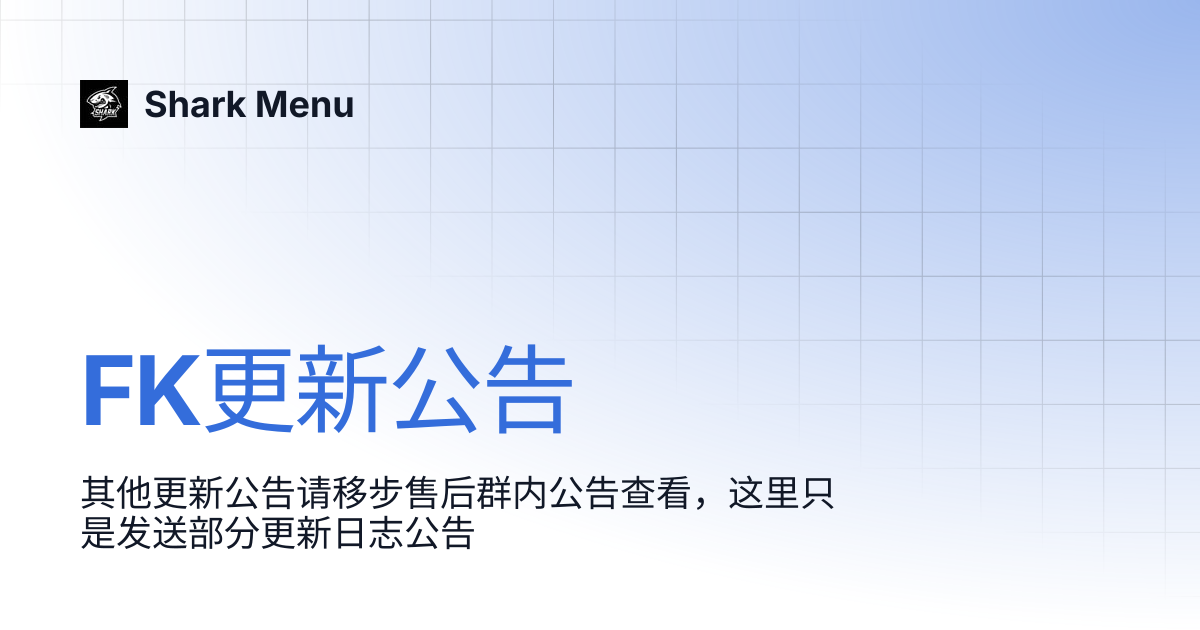 FK更新公告 | Shark Menu