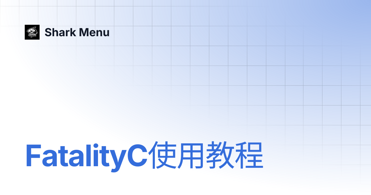 FatalityC使用教程 | Shark Menu
