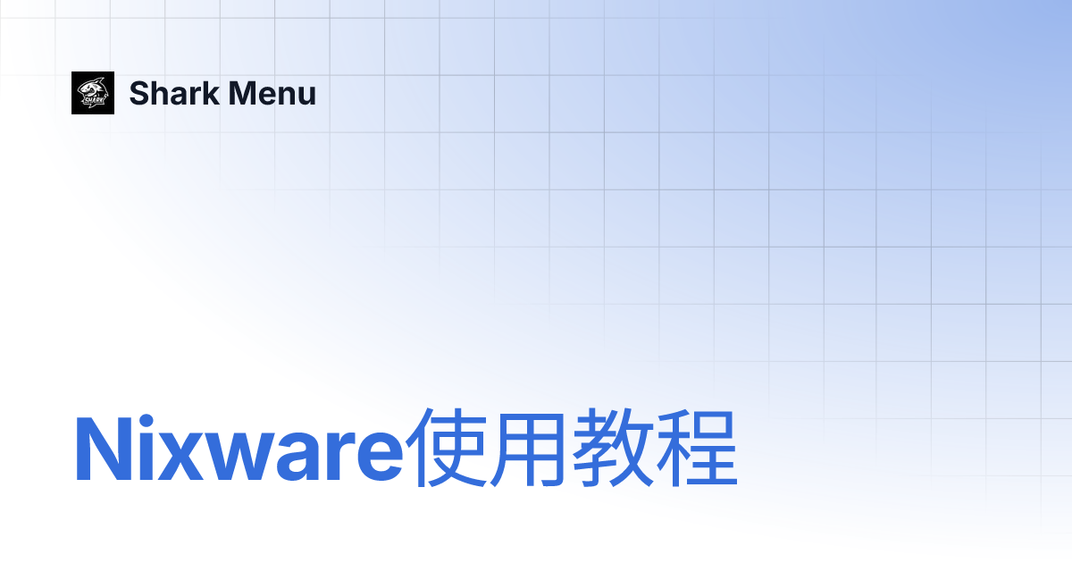 Nixware使用教程 | Shark Menu